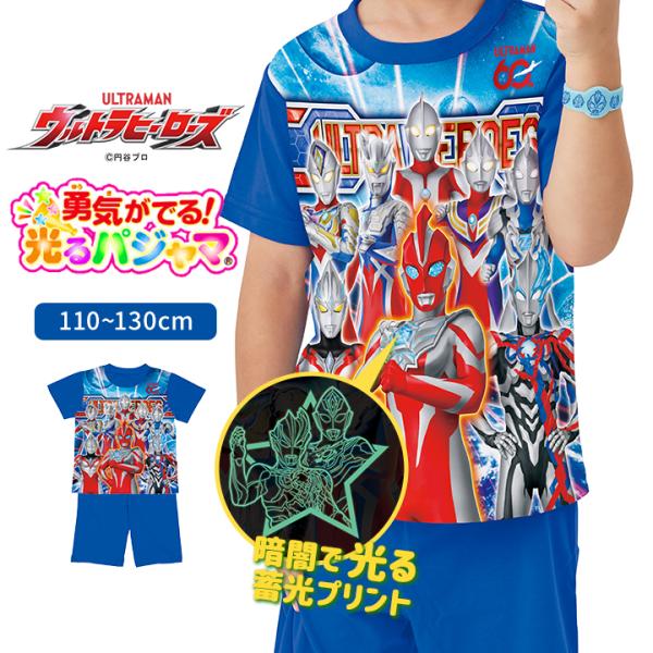 ◎大人気の「ウルトラヒーローズ（ウルトラマンオメガ）」から勇気がでる！光るパジャマの登場。涼し気な半袖、半ズボンのパジャマ上下セットに手首に付ける勇気リングのセットです。パジャマ上と勇気リングは蓄光で光るので子供も大喜びのパジャマ。大好きな...