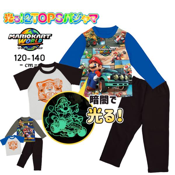 ◎大人気ゲーム、マリオカートワールドから光る2トップスパジャマの登場。半袖Tシャツ、長袖パジャマ上、長ズボンの3点セット。パジャマの上は、電気を消して暗くすると光る蓄光プリント！子供が早くパジャマに着替える！電気を消してお布団に入るのが楽し...