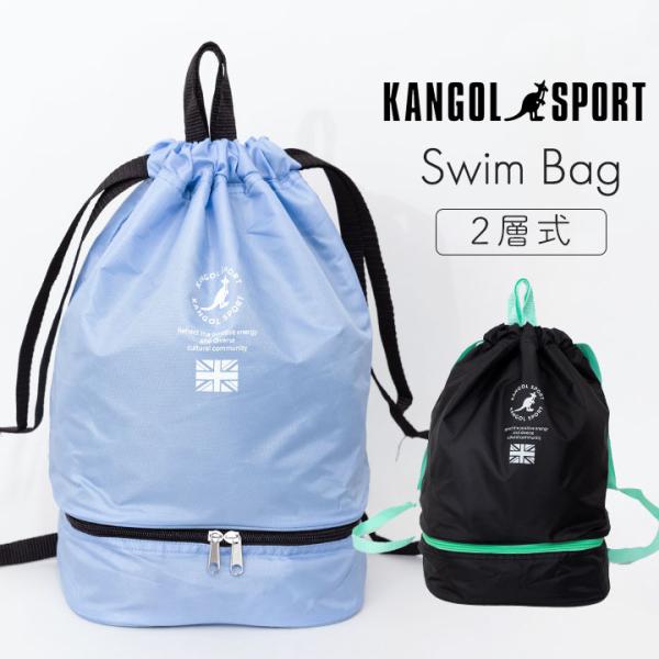 ◎KANGOL SPORTS（カンゴールスポーツ） 2層式プールバッグナップサックタイプで、口が大きく開いて使いやすいプールバッグ。底部分はファスナーの2層式構造で濡れた物など分けて収納するのに便利。海水浴やプール、夏のレジャーにもおすすめ...