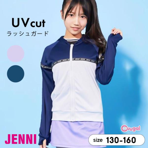 JENNI[ジェニー]から女の子用ラッシュパーカー水着の登場。カラー切り替えがおしゃれなラッシュガードパーカー。両サイドには便利なポケット付き。袖先には指ぬき穴付きなので手の甲までしっかりとカバー。ファスナーはガード付きで直接肌に当たるのを...