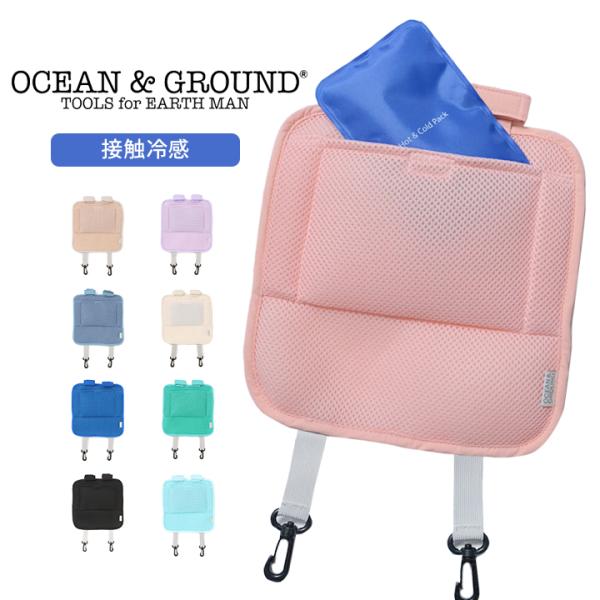 ◎Ocean&amp;Ground（オーシャンアンドグラウンド）から暑い季節の通学を快適にする、ランドセル用クールメッシュパッドの登場。ランドセルになじみやすいシンプルなデザインです。やさしいカラー展開で、通学アイテムにも取り入れやすいのが...