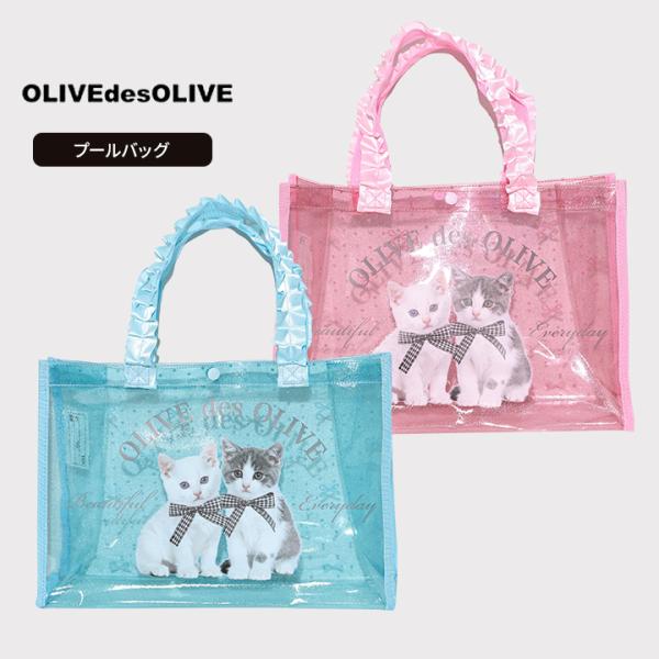 ◎オリーブ・デ・オリーブ(olive des olive)から使いやすいビニールバッグの登場！可愛い猫がプリントされた、キラキラしたラメ入りのプールバッグ。持ち手はフリルつき。中にはネームタグ付き。