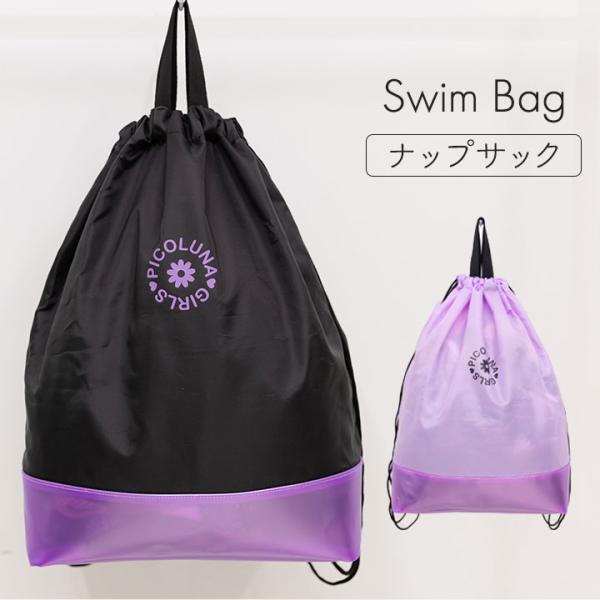 ◎PICOLUNA(ピコルナ)　プールバッグナップサックタイプで、口が大きく開くので出し入れが簡単！底部分はしっかりした素材になっていて、崩れにくく破れにくい。海水浴やプール、夏のレジャーにもおすすめのプールバッグです。・ナップサックタイプ...