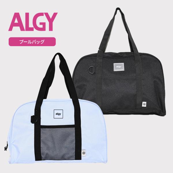 ◎アルジー(algy)から可愛いプールバッグが登場！Dカン付きでキーホルダーなどが付けやすい。前面にはメッシュポケット付きで小物収納に便利。メインルーム内には内ポケットとネームタグ付き。