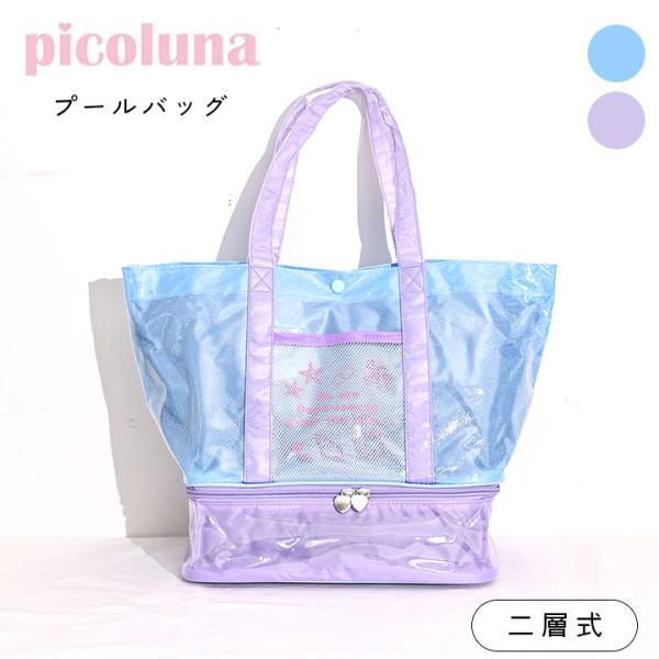 ◎PICOLUNA(ピコルナ)　プールバッグPICOLUNA(ピコルナ)から、ビーチバッグの登場！フロントに大きくブランドロゴがプリントされたお洒落なビーチバッグ。二重底タイプなので濡れたものと乾いたものを分けて収納できます。フロント部分に...