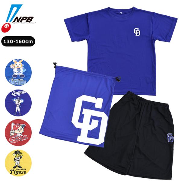 NPB半袖パジャマ上下セット。プロ野球ファン必見！セリーグの人気4球団（阪神タイガース、広島東洋カープ、横浜DeNAベイスターズ、中日ドラゴンズ）のユニフォーム型パジャマが登場。家でテレビの前で応援する日の『おうち観戦用のルームウェア』とし...