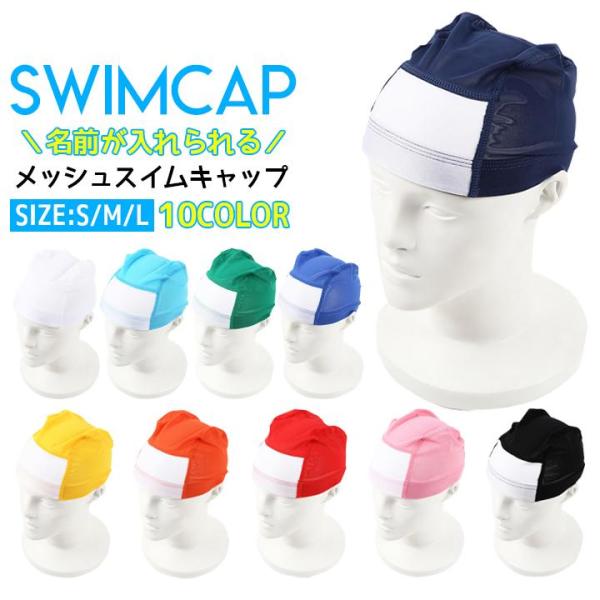 【メール便可】子供から大人まで♪ メッシュスイムキャップの登場です。通気性の良いメッシュ素材を採用！無地の全10種類カラー♪前部分はホワイト生地切替で、大きく名前が書けちゃうから水泳授業に大活躍！使用後は、真水で手洗いして陰干しするだけ！水...