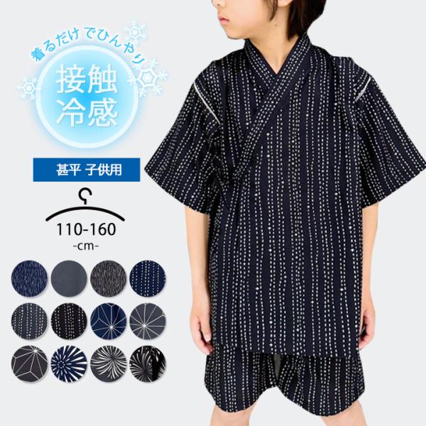 ◎接触冷感でクールな着心地の、子供用甚平の登場。生地がヒンヤリと感じる接触冷感は暑い夏にピッタリで快適な着心地！上下セットで簡単着用！お祭りや部屋着など、暑い季節にぴったりの甚平です。