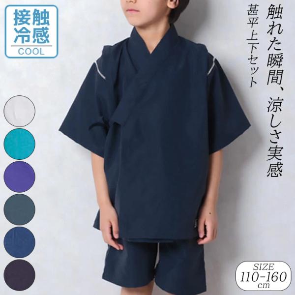 接触冷感甚平 上下セット。暑い日でも涼しく過ごせる接触冷感素材の甚平です。サイズ展開も豊富なので、お子様のお揃いコーデ等も楽しめる一品です。