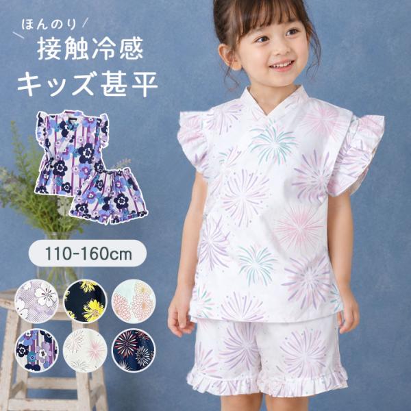 接触冷感甚平 上下セット。暑い日でも涼しく過ごせる接触冷感素材の甚平です。フリルデザインが特徴的でかわいい！サイズ展開やデザインも豊富なので、お子様のお揃いコーデ等も楽しめる一品です。