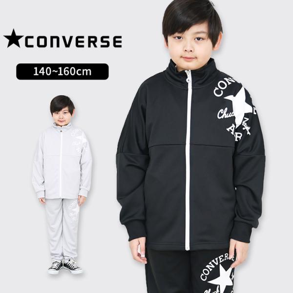 ◎CONVERSE（コンバース）からボーイズジャージ上下セットアップの登場。左肩、背面、左足と大きなロゴプリントがポイントのジャージ上下。袖はリブ仕様、裾はゴムなし。ウエストゴムで調節紐付き。ポケットはトップス2つ、ボトムス2つ。動きやすい...