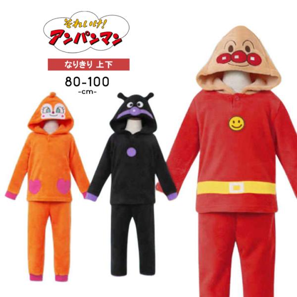 ※メール便不可商品※◎アンパンマン ベビー フリース 長袖なりきり変身スーツの登場！「バイキンマン、ドキンちゃん、アンパンマン」の3種類☆大好きなキャラクターになりきっちゃおう！イベントからルームウェアまで幅広く大活躍♪【詳細】■生地：ふわ...