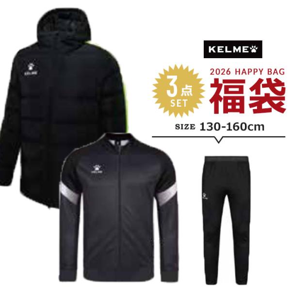 ◎2026年中身が見える福袋　ケレメ　KELME ジュニア 3点セット。この季節にピッタリな商品をまとめてお届けします。しかも「失敗した…」ということがないように、内容はカラーも含め全部大公開！とってもおしゃれでお買い得な福袋です。※メーカ...