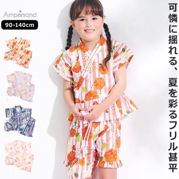 Ampersand(アンパサンド)の浴衣・甚平「夏のおめかしフリル甚平」で夏のおでかけシーンもおしゃれに楽しもう！＜お取り扱いのご注意＞この商品は、素材感と肌当たりを重視し柔らかい風合いのデリケートな生地を使用しております。次のことにご留意...