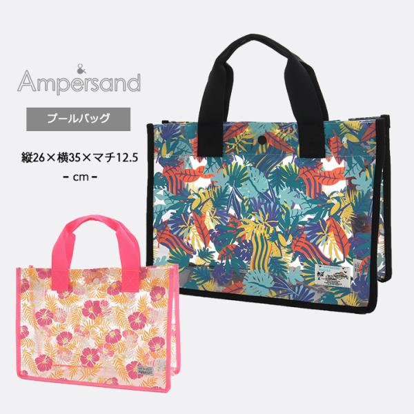 ◎Ampersand（アンパサンド）から、男の子から女の子まで使えるトート型プールバッグが登場。水にぬれても安心のビニール素材。メインルームはスナップボタンで開け閉め可能。裏と表は同じ絵柄。プールや海水浴などの水辺で大活躍するビーチバッグで...