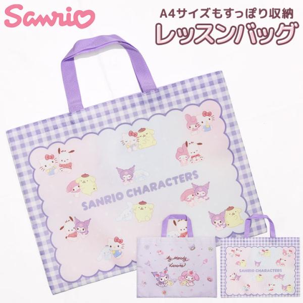 ◎サンリオ レッスンバッグ。大好きなサンリオキャラたちと毎日一緒♪A4サイズや絵本が余裕で入るレッスンバッグ！軽くて丈夫なポリエステル素材。通学や通園、習い事に大活躍！【詳細】■軽くて丈夫なポリエステル素材■内側にネームタグ