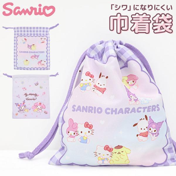 ◎サンリオ お手入れらくらく巾着。大好きなサンリオキャラたちと毎日一緒♪お洗濯後もシワになりにくいから、アイロンいらずでママも嬉しい◎コップや歯ブラシ、カトラリーセットもすっぽり入るサイズ！パステルカラーがとっても可愛くて、お出かけにもお部...