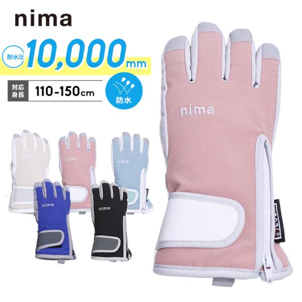 ◎ニーマ nima スノーグローブ。110cm-150cmまで多様に対応。スノーグローブ、スキーグローブとしてはもちろん、通学や雪遊びにも対応！小学生に人気の5本指タイプです。【詳細】■あったか裏フリース仕様■手のひら、指裏に滑り止め付きで...