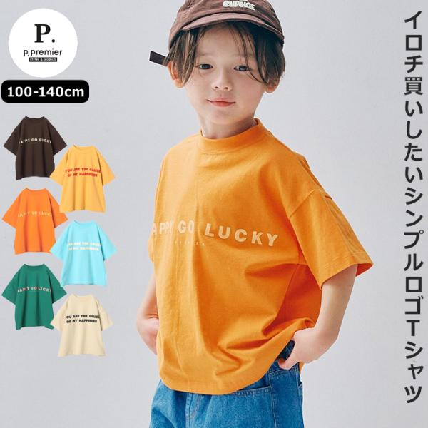 p.premierの定番として人気の、SNSでも注目度の高いシンプルロゴTシャツ。今年は2柄・全6色の豊富なバリエーションでご用意しました。シンプルなので通園・通学にはもちろん、合わせるアイテム次第で、自分らしいスタイリングが完成します。綿...