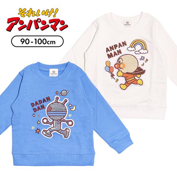 ◎アンパンマン 裏毛 スウェットシャツ。胸のキャラクターサガラ刺繍が可愛い！お出かけはもちろん、普段着にもおすすめ。【詳細】■生地感：柔らかな肌触りのスウェット素材■裏地：タオルのようなループ裏毛■首回り、手首は伸縮性のあるリブ