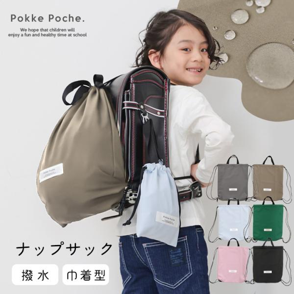 ”組み合わせてかわいい”ポッケポッシュのバッグシリーズ◇撥水ナップサック◇ママのお手入れもしやすいしわになりにくい柔らかなオールポリ素材。学校や保育園幼稚園で実際に使いやすいアイテムをママのお声と共に制作しました。      【詳細】■撥水...