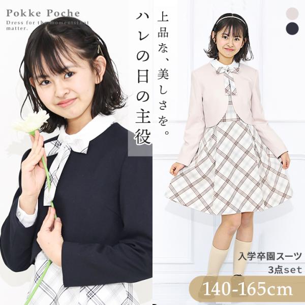 ◎Pokke Poche（ポッケポッシュ）フォーマルウェア セット。大人の階段を上る、洗練された卒業スタイル。卒業・結婚式や特別な日を彩る、当社オリジナルの女の子向けフォーマルウェアです。思春期のお嬢様が自信を持って迎えるための、上品で洗練...