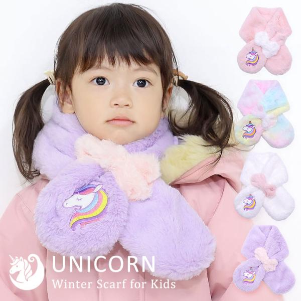 ◎キッズ ユニコーン刺繍 マフラー。ふわふわ、もこもこの手触りが心地よい、ユニコーンデザインのマフラー♪虹色のグラデーションカラーと愛らしい刺繍パッチが特徴☆素材は肌触りの良いポリエステル100%で、首元を優しく暖かく包み込みます。雪の日の...