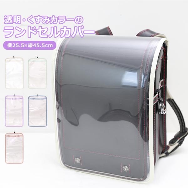 お子様＆ランドセルをまもるちゃん。大切なランドセルをお守りいたします。高機能性3層フィルム オカモト(株)のエコロフィンスーパーピュアトーメー使用。表層：PP/外部とのべたつきを防止、ガラスに貼り付きづらい。中層：EVA/ソフトな風合いを表...