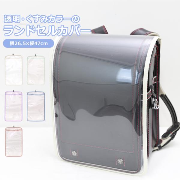 お子様＆ランドセルをまもるちゃん。大切なランドセルをお守りいたします。高機能性3層フィルム オカモト(株)のエコロフィンスーパーピュアトーメー使用。表層：PP/外部とのべたつきを防止、ガラスに貼り付きづらい。中層：EVA/ソフトな風合いを表...