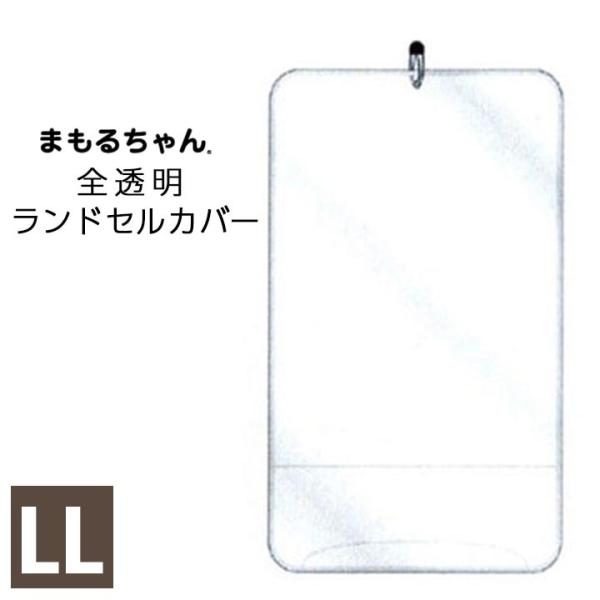 ※メール便不可商品※●こちらの商品は【LLサイズ】になります●ランドセルを雨や汚れ、傷から守るランドセルカバーです。EVA素材の透明カバーなので、お気に入りのランドセルを隠すことがありません。（ランドセルの正面を保護するものであり、脇から雨...