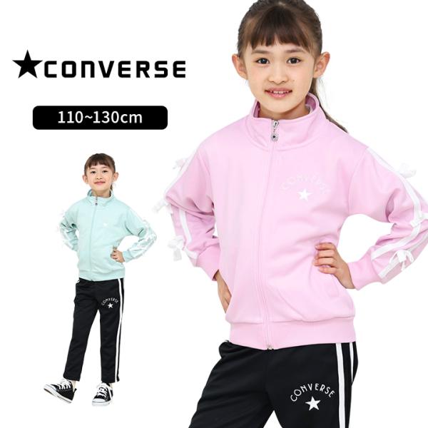◎人気ブランドCONVERSE(コンバース)から毎日元気に動くキッズにぴったりのキッズジャージ上下セットが登場。サイドの2本ラインと袖についたリボンがとっても可愛いデザイン。軽くてやわらかなポリエステル素材を使用し、さらりと快適な着心地。汗...