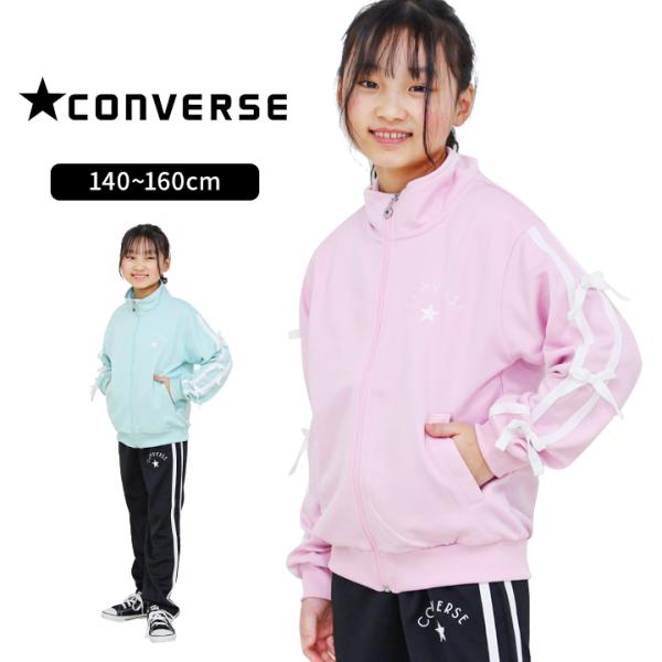 ◎人気ブランドCONVERSE(コンバース)から毎日元気に動くキッズにぴったりのキッズジャージ上下セットが登場。サイドの2本ラインと袖についたリボンがとっても可愛いデザイン。軽くてやわらかなポリエステル素材を使用し、さらりと快適な着心地。汗...