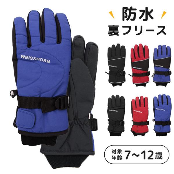 ◎子供用 防寒防水 手袋の登場！対応目安年齢は5歳から12歳までのキッズ・ジュニアサイズ。スノーグローブ、スキーグローブとしてはもちろん、通学や雪遊びにも対応！シンプルデザインの五本指タイプで指も動かしやすい◎【詳細】■防水フィルム入りで水...