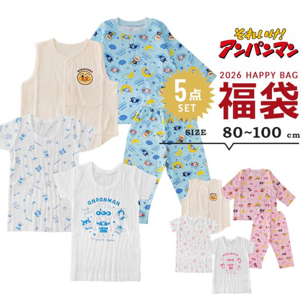 ◎2026年中身が見える福袋。アンパンマンのお泊りセット、ハッピーバッグ5点セット。この季節にピッタリな商品をまとめてお届けします。しかも「失敗した…」ということがないように、内容はカラーも含め全部大公開！とってもおしゃれでお楽しみな福袋です。