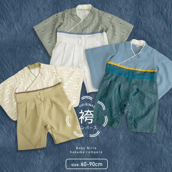 《当店オリジナル》袴ロンパース布帛（ふはく）を使った高級感のある手触りの袴ロンパース。初節句・お宮参り・お食い初めなど、イベントにピッタリ。肩部分から胸部分／股部分 がスナップボタンで大きく開くのでおむつ替えやお着替えもかんたんです。柄や配...