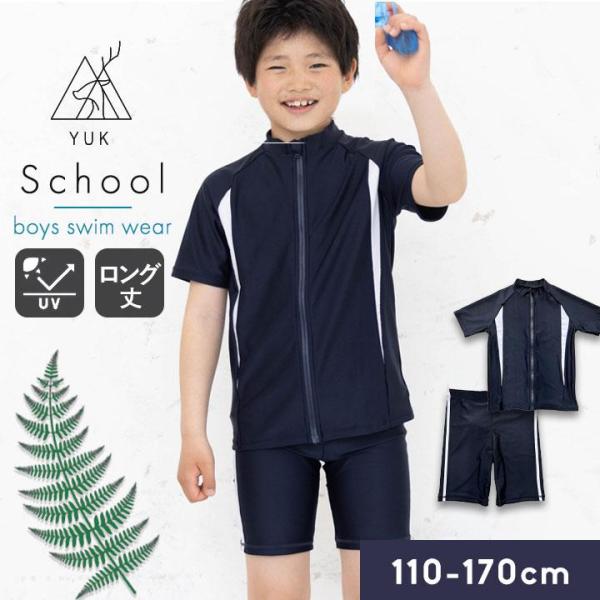YUK[ユック] シンプル スクール水着 - 男の子用上下セットアップ半袖ラッシュガードとロング丈スイムパンツの上下セット水着。セットはもちろん、それぞれ単品でも仕様OK！シンプルで上下共に使いやすいデザインです。【詳細】■UPF50+■ウ...