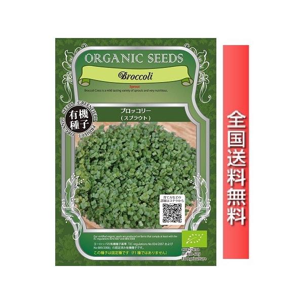 お家で簡単に育てられてお子様の食育フードとしても大人気！育て方は画像や動画をご参考ください。あらゆる方面から期待される注目のスプラウト！やわらかい食感、苦味がなくマイルドな風味。 お子様でも食べやすいスプラウトです。ジャー栽培のブロッコリー...