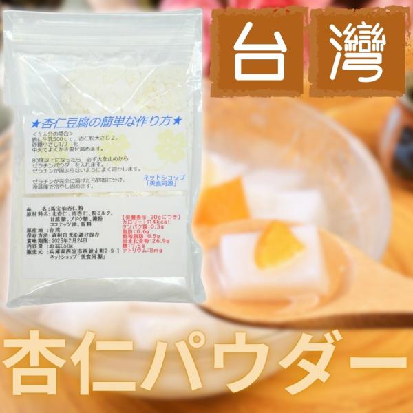 【代引き不可】【代引き不可】【代引き不可】有名な馬宝仙ブランドの杏仁パウダーです！あと寒天があれば、簡単に杏仁豆腐が作れます。杏仁豆腐二回分（2〜3鍋分）のお試し品です。※こちらの商品はメール便での発送になりますので、商品代引および、日時指...