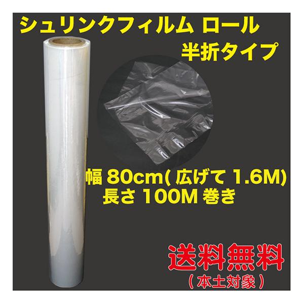 サイズ：約800mm幅(広げて1.6Mシート)×100m巻（紙管内径：約7.5cm）材質：ポリオレフィン (POF) 19ミクロン厚（軟質タイプ）フィルムを密閉する場合は溶断シーラー。収縮作業にはヒートガン(140〜160℃目安)をご使用下...