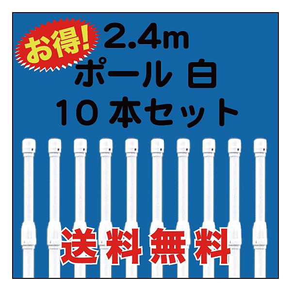 【商品情報】収納時長さ：約125〜130.5cm（ロット毎にて誤差の場合あり）、最大長さ：約2.4m、パイプ厚：下23mm上20mm、横棒：85cm(本体内に収納。上部キャップを外して取出して下さい)材質：スチール+表面PE(ポリエチレン)...