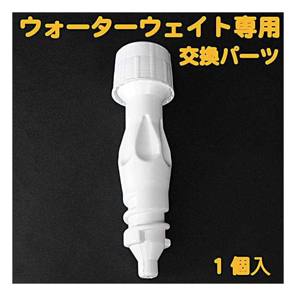 弊社、のぼり用ウォーターウェイト（WW-02）専用の交換パーツです。品番：WW-02P