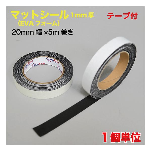 20mm幅×5M巻き、EVA樹脂(エチレン-酢酸ビニル共合重樹脂) 1mm厚　黒強力シール付※使用環境により粘着力が低下いたします。※粘着シールは接着後１日程度放置頂くと粘着効果が上がります。（接着を馴染ませるためです）※それぞれの効力は使...