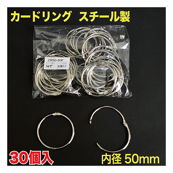 30個単位内寸　　：50mmリング厚：約3mmスチール製CR50-30P