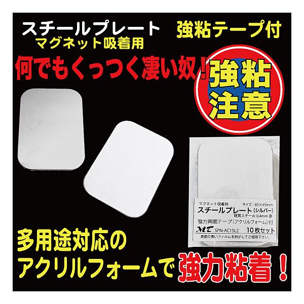 10枚入り65×45mm、硬質スチール0.4mm厚（※傷防止用フィルムを剥がしてご使用下さい）裏部アクリルフォーム１mm厚、強力シール付　『ワンポイントアドバイス！』　粘着シールは接着後１日程度放置頂くと粘着効果が上がります。（接着を馴染ま...