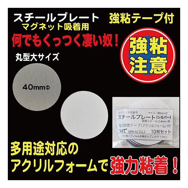 10枚入り40mmΦ、硬質スチール0.4mm厚（※傷防止用フィルムを剥がしてご使用下さい）裏部アクリルフォーム１mm厚、強力シール付　『ワンポイントアドバイス！』　粘着シールは接着後１日程度放置頂くと粘着効果が上がります。（接着を馴染ませる...