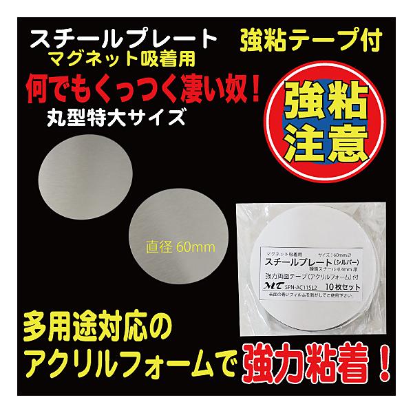 10枚入り60mmΦ、硬質スチール0.4mm厚（※傷防止用フィルムを剥がしてご使用下さい）裏部アクリルフォーム１mm厚、強力シール付　『ワンポイントアドバイス！』　粘着シールは接着後１日程度放置頂くと粘着効果が上がります。（接着を馴染ませる...
