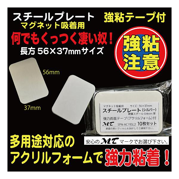 10枚入り56×37mm、硬質スチール0.4mm厚（※傷防止用フィルムを剥がしてご使用下さい）裏部アクリルフォーム１mm厚、強力シール付　『ワンポイントアドバイス！』　粘着シールは接着後１日程度放置頂くと粘着効果が上がります。（接着を馴染ま...