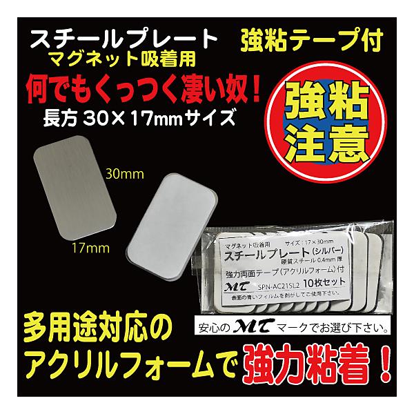 10枚入り17×30mm、硬質スチール0.4mm厚（※傷防止用フィルムを剥がしてご使用下さい）裏部アクリルフォーム１mm厚、強力シール付　『ワンポイントアドバイス！』　粘着シールは接着後１日程度放置頂くと粘着効果が上がります。（接着を馴染ま...