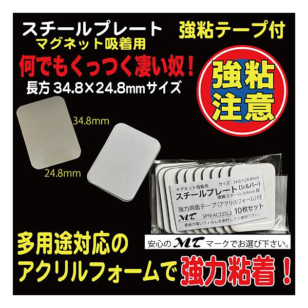 10枚入り34.8×24.8mm、硬質スチール0.4mm厚（※傷防止用フィルムを剥がしてご使用下さい）裏部アクリルフォーム１mm厚、強力シール付　『ワンポイントアドバイス！』　粘着シールは接着後１日程度放置頂くと粘着効果が上がります。（接着...