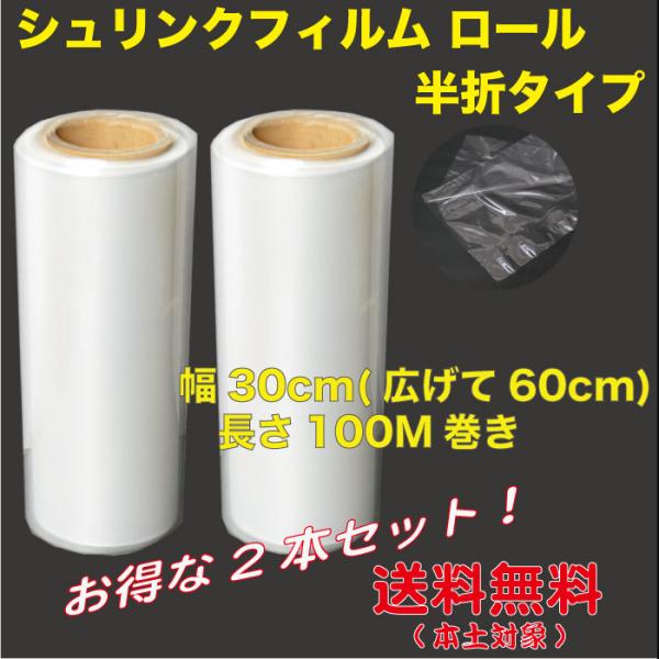 シュリンク(半折)ロール2巻セットサイズ：約300mm幅(広げて60cmシート)×100m巻（紙管内径：約7.5cm）材質：ポリオレフィン (POF) 19ミクロン厚（軟質タイプ）フィルムを密閉する場合は溶断シーラー。収縮作業にはヒートガン...